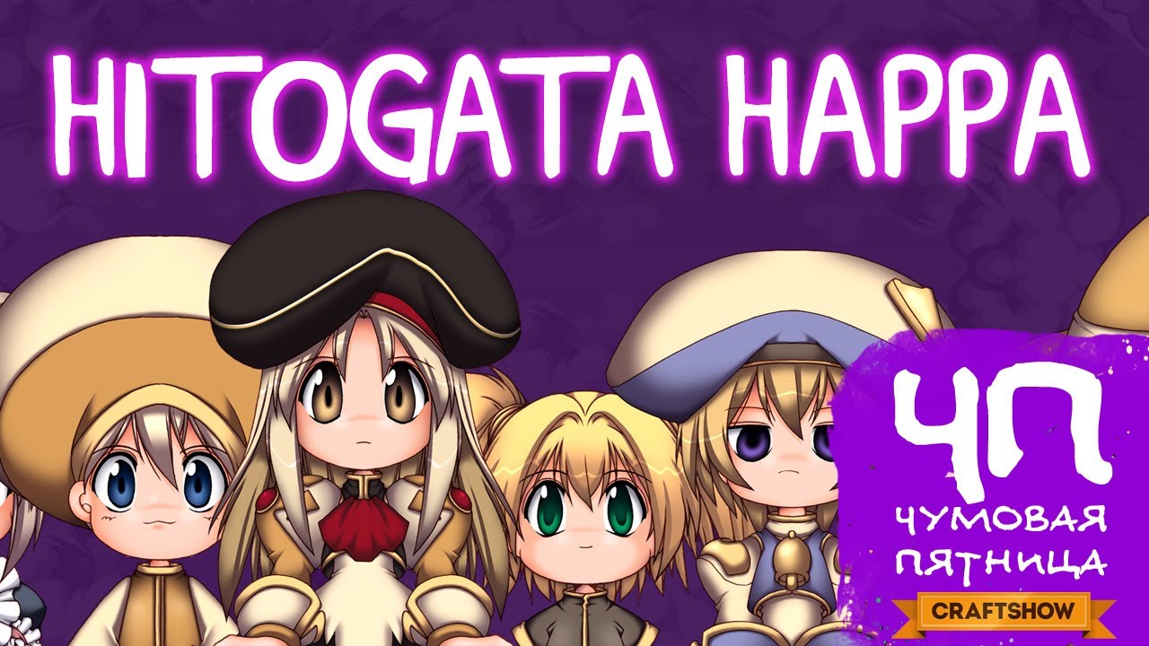 Чумовая Пятница (ЧП): Hitogata Happa - YouTube