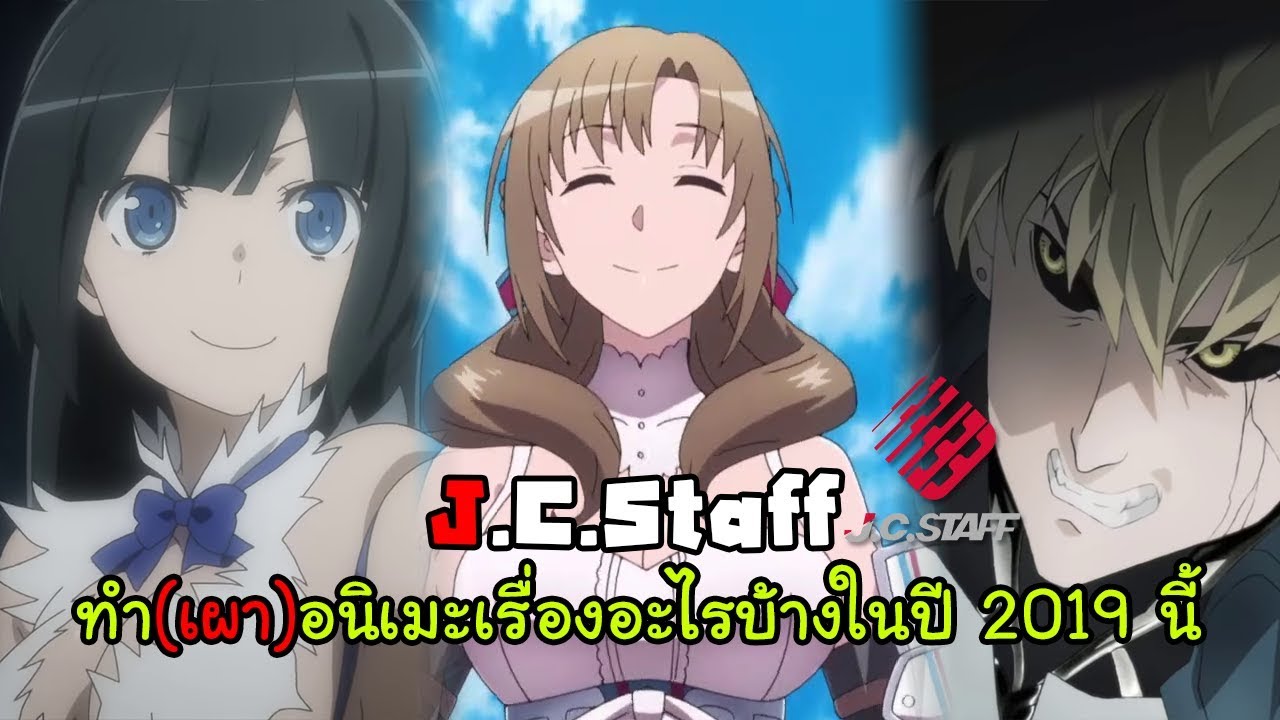อนิเมะปี 2019 ที่ถูกสร้างหรือถูกเผาโดย J.C.Staff มีทั้งหมดกี่เรื่อง ...