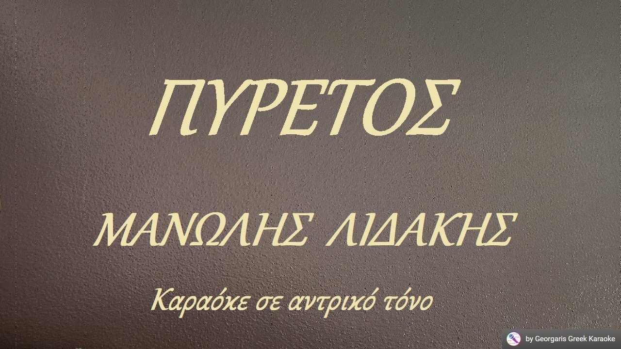 ΠΥΡΕΤΟΣ - ΜΑΝΩΛΗΣ ΛΙΔΑΚΗΣ (ΡΕ) Καραόκε σε αντρικό τόνο - YouTube