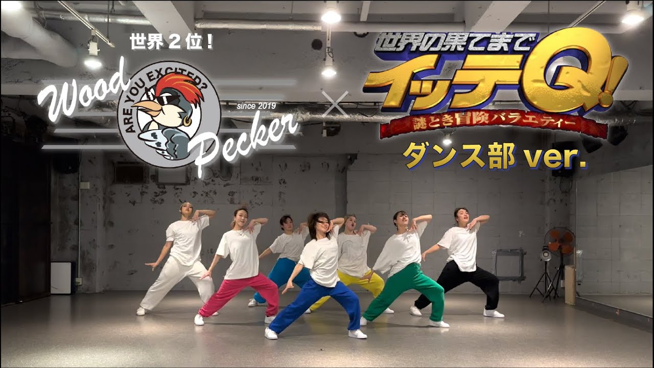 【イッテQ！ダンス部 第2弾】ダンス部ver.『本家が本気で踊ってみた』 - YouTube
