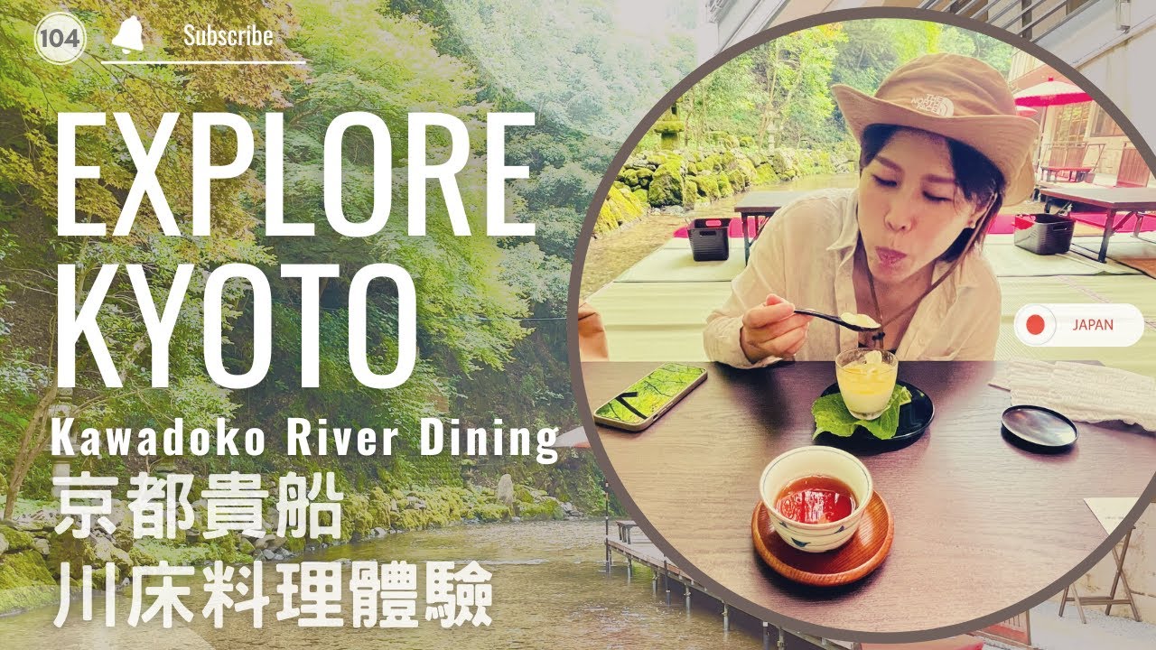 🇯🇵在京都的河上用餐｜「川床料理」體驗｜Kawadoko River Dining｜貴船神社散步｜鴨川跳烏龜｜厚片兔司｜JAPAN ...