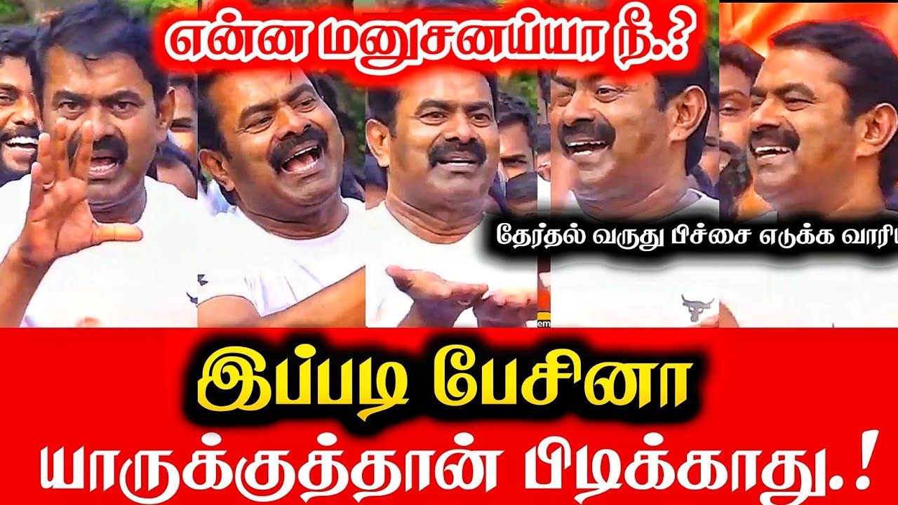 என்ன மனுசனய்யா நீ எந்த இப்படி பேசினா யாருக்குத்தான் பிடிக்காது.. Seeman ...