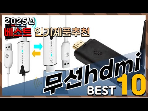 2025년 최고의 무선hdmi Top10! 구매 전 리뷰 보기! - YouTube