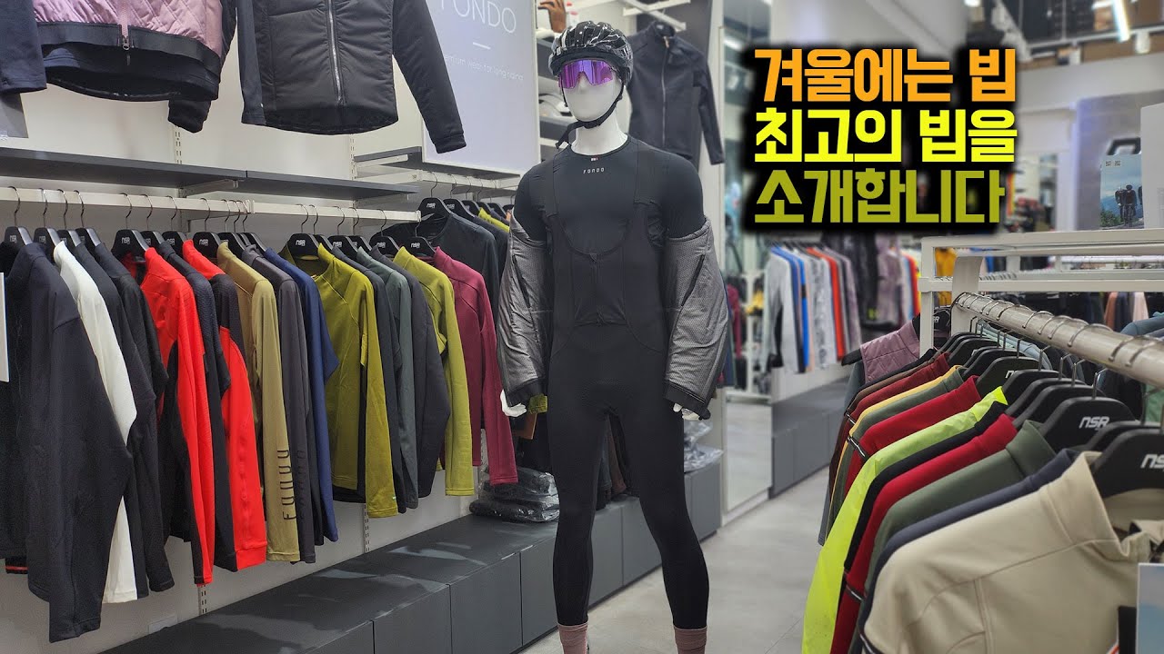 겨울에는 빕 입니다 이번 기회에 빕바지를 만나보세요 한겨울용 자전거바지 Nsr 빕숏 Nsr위례점 추천 Youtube