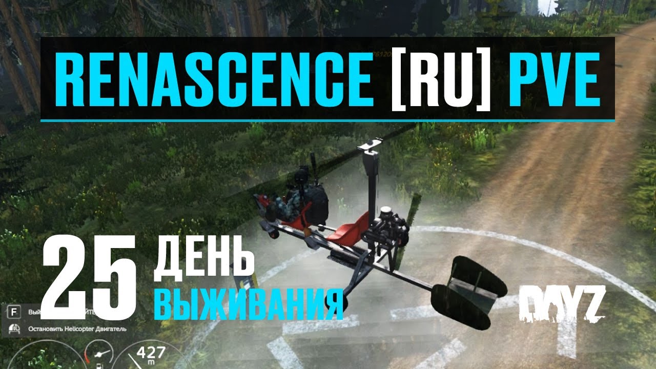 DayZ. RENASCENCE [RU] PVE. 25 день выживания. Купил вертолёт. - YouTube
