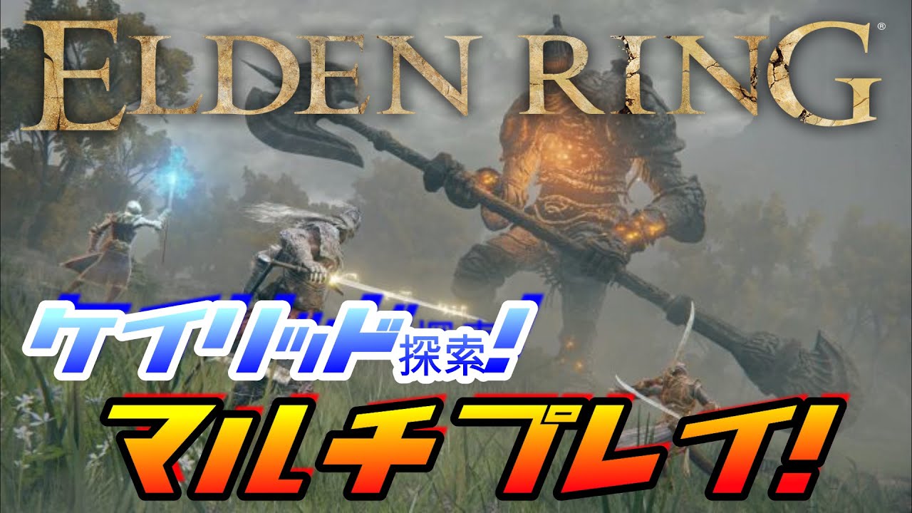 マルチ》ケイリッド探索‼ 協力プレイ‼【ELDEN RING】(視聴者参加可) (PS4pro/LIVE配信) - YouTube