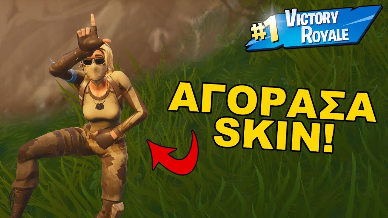 Αγόρασα επιτέλους Skin! - Fortnite (Greek) - YouTube