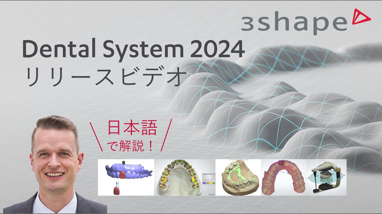 3Shape Dental System 2024 新機能のご紹介 - YouTube