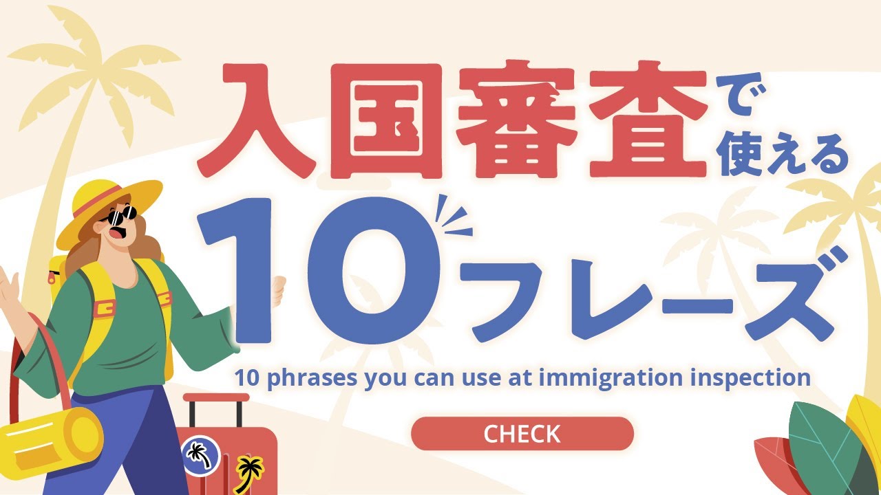 【入国審査】1分30秒で使える英語・日本語10フレーズ-immigration inspection in japan - YouTube