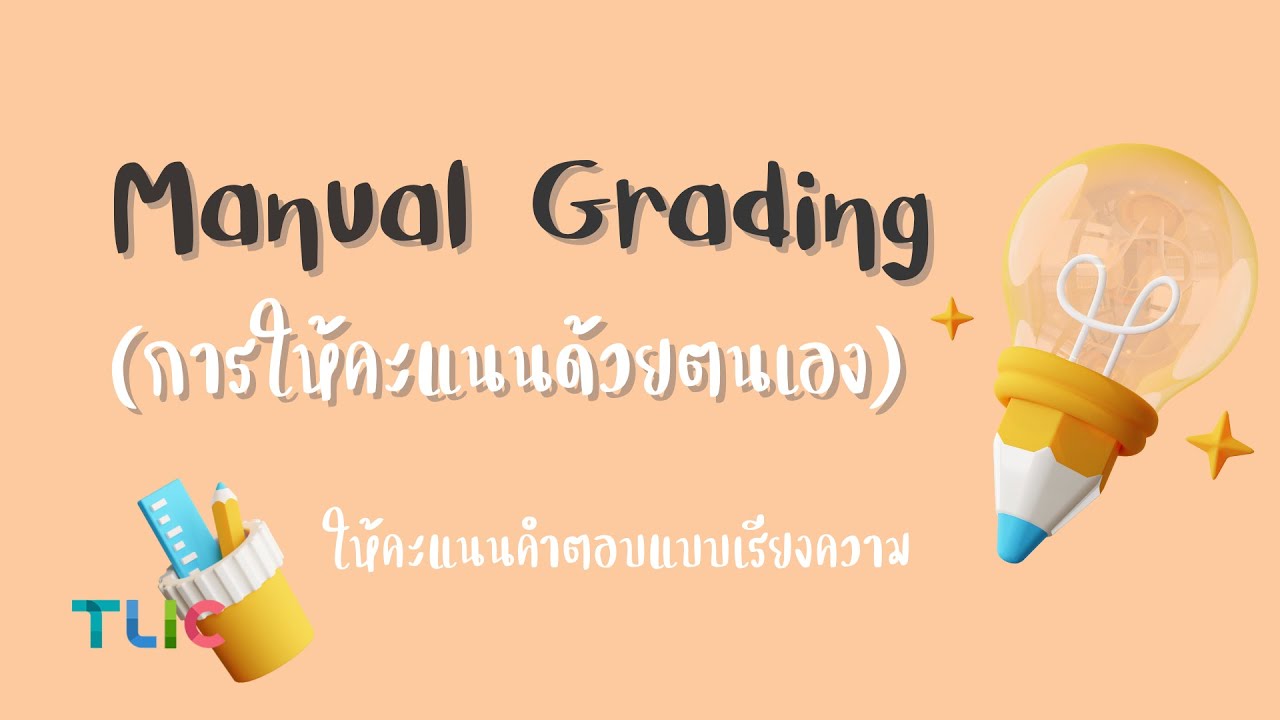 Manual Grading (การให้คะแนนแบบอัตโนมือ) - YouTube
