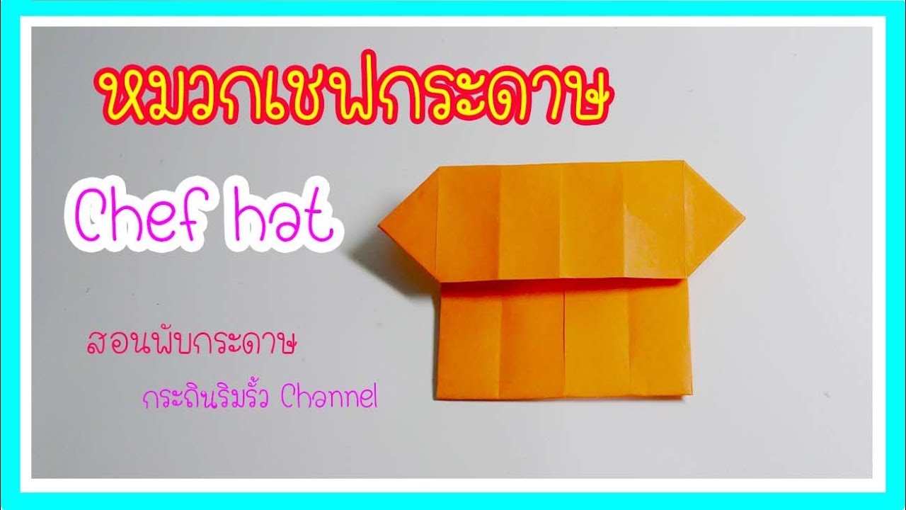 สอนพับหมวกเชฟ จากกระดาษแบบง่ายๆ Origami Cook Hat - YouTube
