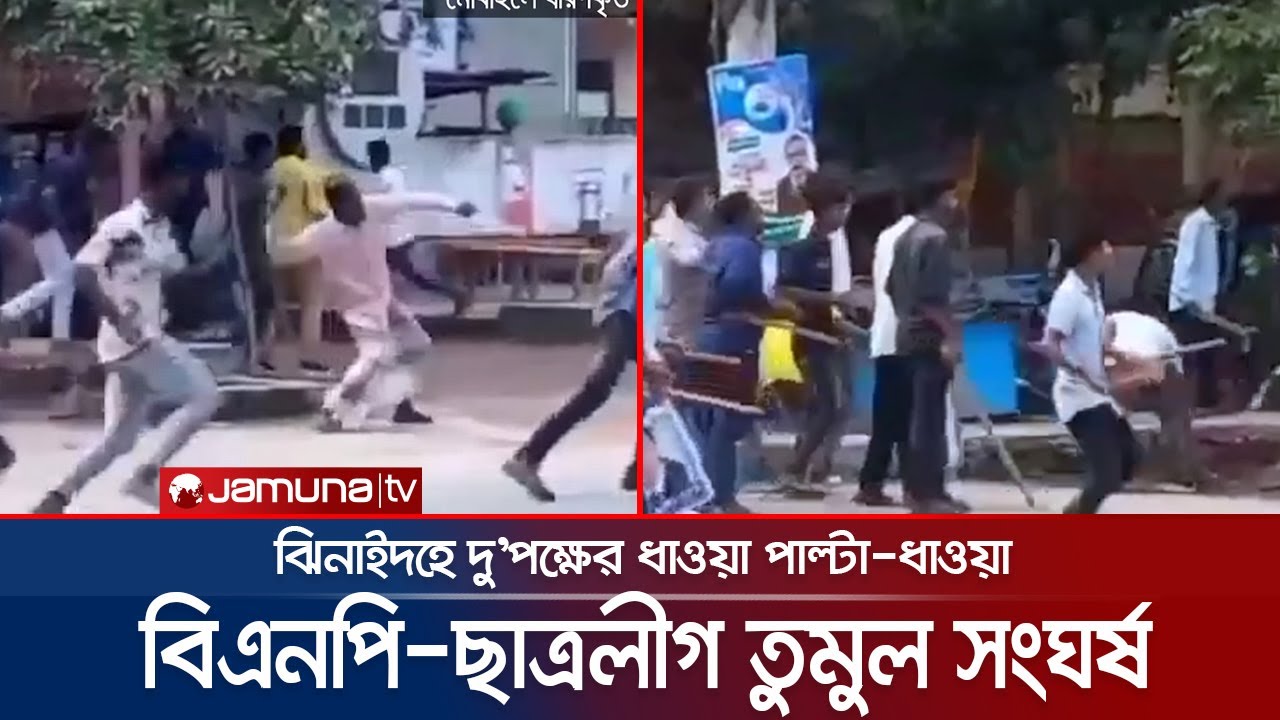 ঝিনাইদহে বিএনপি-ছাত্রলীগ তুমুল সংঘর্ষ, ধাওয়া পাল্টা ধাওয়ার ঘটনা | BNP ...