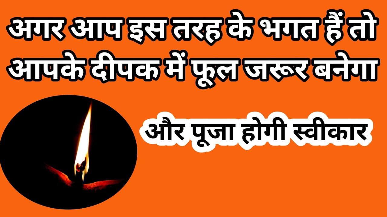 इन भक्तो के दीपक में जरूर फूल बनेगा। Deepak ki bate mein deepak mein phool aana kya sanket hai ...