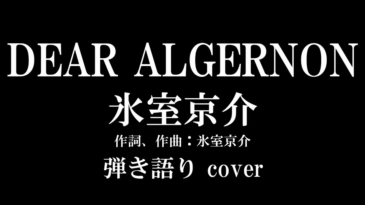DEAR ALGERNON【歌詞付】 氷室京介 弾き語り カバー 歌ってみた - YouTube