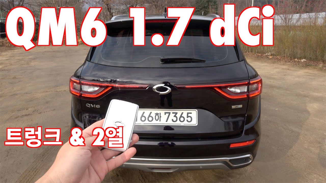 르노삼성 QM6 1.7 dCi 트렁크&2열(RenaultSamsung QM6 1.7 dCi 트렁크&2열) - YouTube