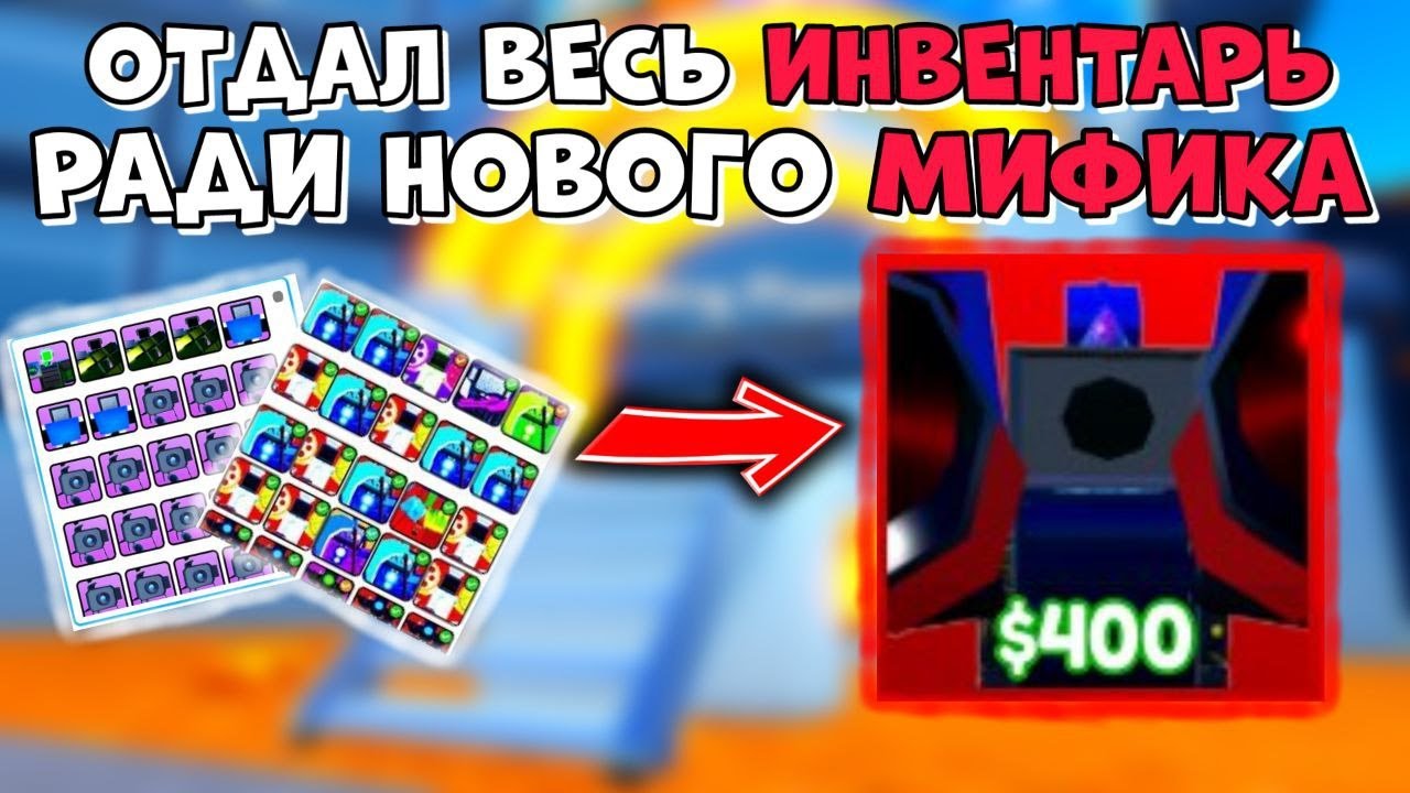Я ЗАТРЕЙДИЛ ВЕСЬ СВОЙ ИНВЕНТАРЬ на НОВОГО МИФИКА Large Firework ...