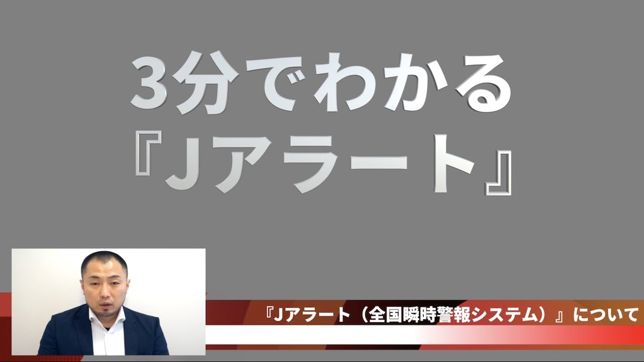 J-ALERT（Jアラート）全国瞬時警報システムを3分で解説 ※国民保護サイレンの音あり - YouTube
