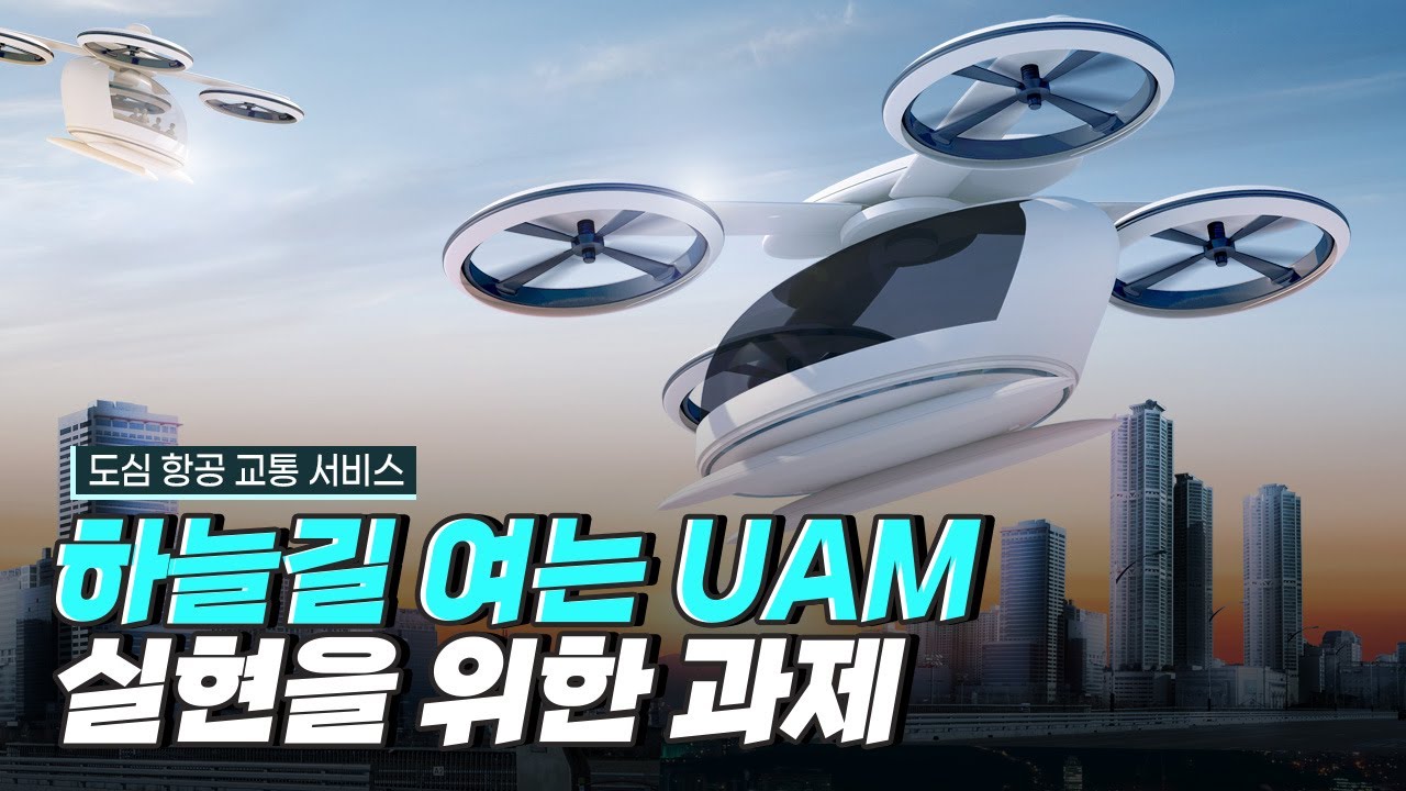 [핫클립] UAM 서비스 실현을 위해 해결해야 할 과제 / YTN 사이언스 - YouTube