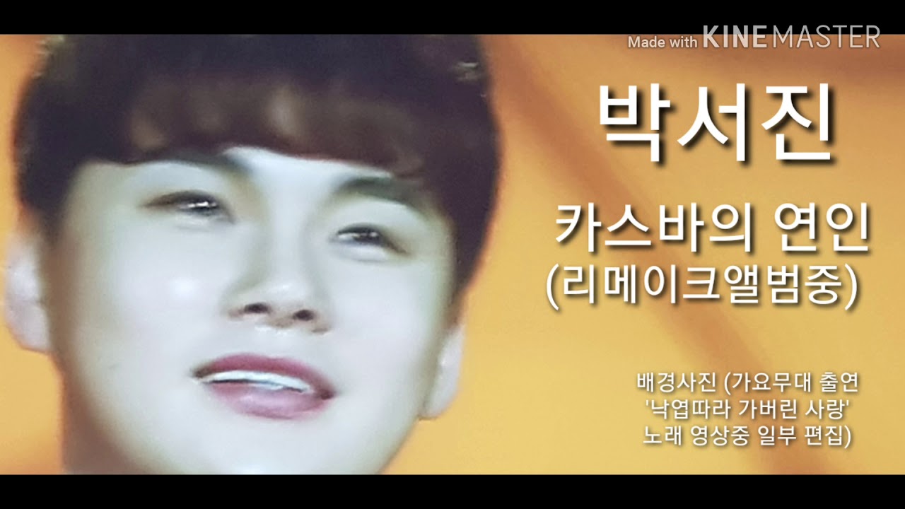 낙엽따라가버린사랑은 가요무대홈페이지에서~장구의신 박서진의 심쿵한 카스바의 연인리메이크앨범중불후의명곡해피투게더아녕하세요열린음악회아침마당인간극장등출연