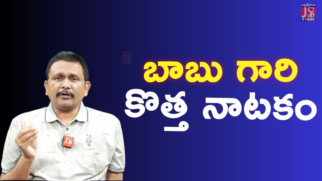 Babu New Game Start ||బాబు గారి కొత్త నాటకం - YouTube