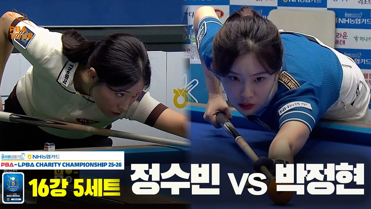정수빈vs박정현 16강 5세트[올바른생활카드 NH농협카드 LPBA 채리티 챔피언십 25-26] - YouTube