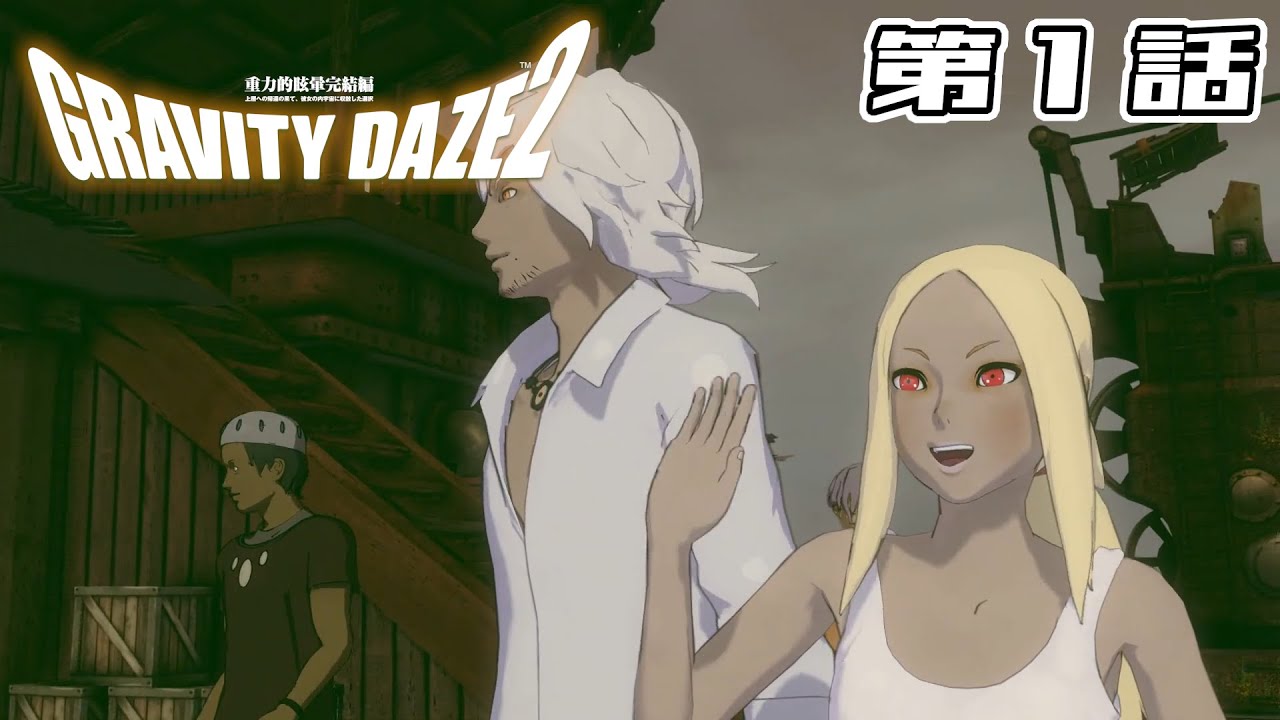 【漂着した】GRAVITY DAZE 2 第1話【重力姫】 - YouTube