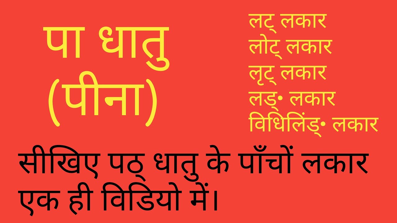 #sanskrit #lakar पा (पिब्) धातु के सभी लकार, Pa Dhatu all lakar in ...