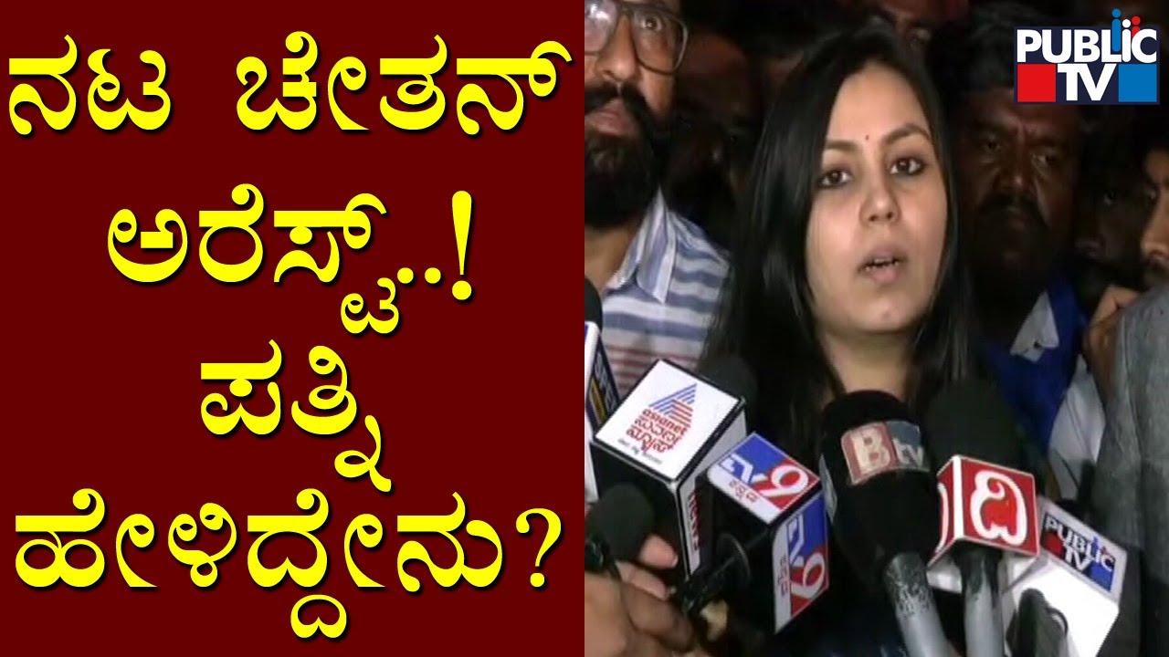 Actor Chetan Sent To 14 Days Judicial Custody; Wife Megha Speaks - YouTube