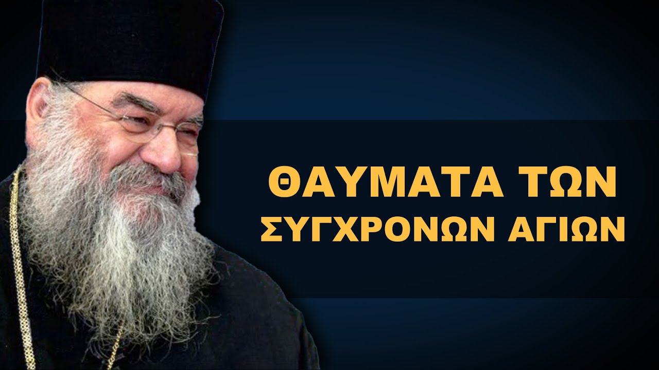 ΘΑΥΜΑΤΑ ΣΥΓΧΡΟΝΩΝ ΑΓΙΩΝ | Η ΧΑΡΙΣ ΤΟΥ ΑΓΙΟΥ ΠΝΕΥΜΑΤΟΣ - YouTube