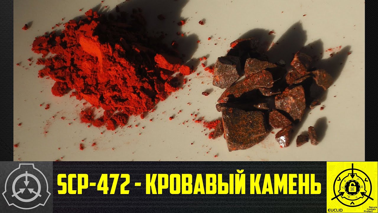 SCP-472 - Кровавый камень 【СТАРАЯ ОЗВУЧКА】 - YouTube