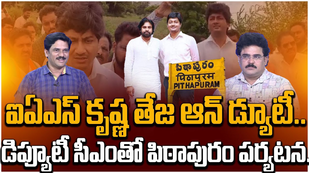 Deputy CM Pawan Kalyan & IAS Krishna Teja Pithapuram|Krishna Teja IAS ...