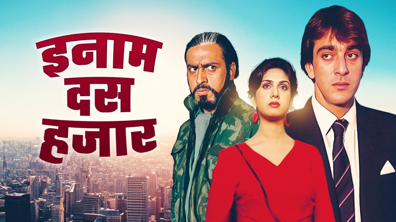 Inaam Dus Hazaar (1987) | Full Hindi Movie | Sanjay Dutt, Meenakshi ...