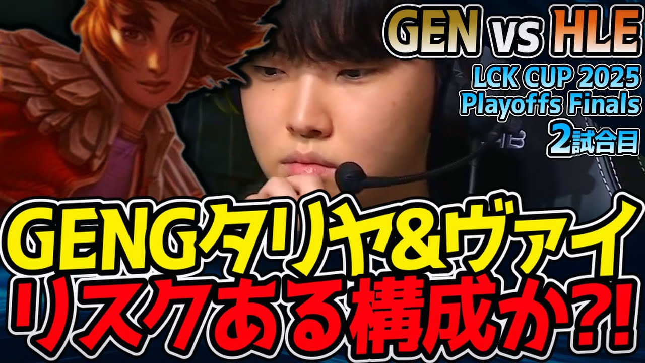 GENG久しぶりのタリヤ&ヴァイ！ この構成の結末は？｜HLE vs GEN 2試合目 2025 LCK CUP Playoffs Finals【LoL実況解説】 - YouTube