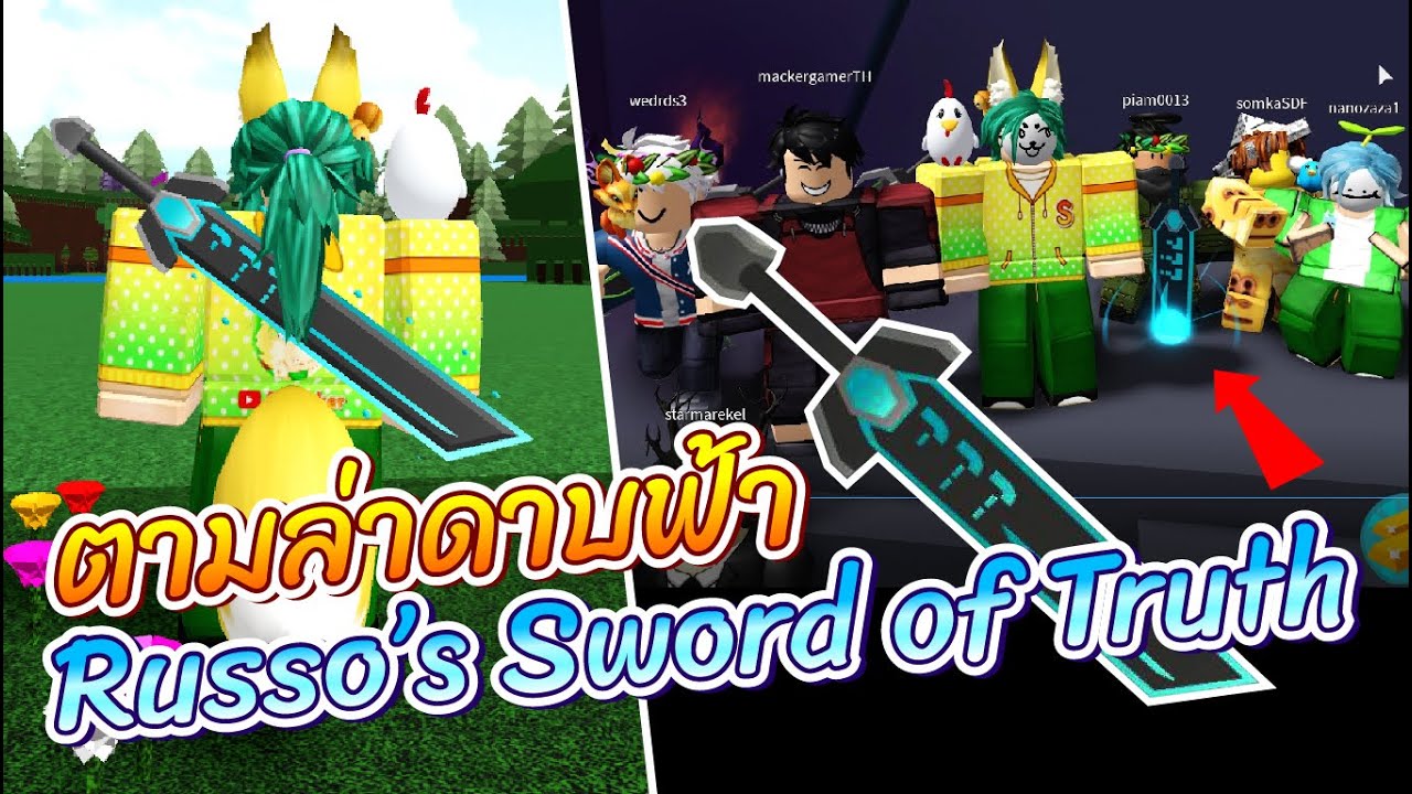 ROBLOX | RB Battles - วิธีหาดาบฟ้า!! Russo’s Sword of Truth - YouTube
