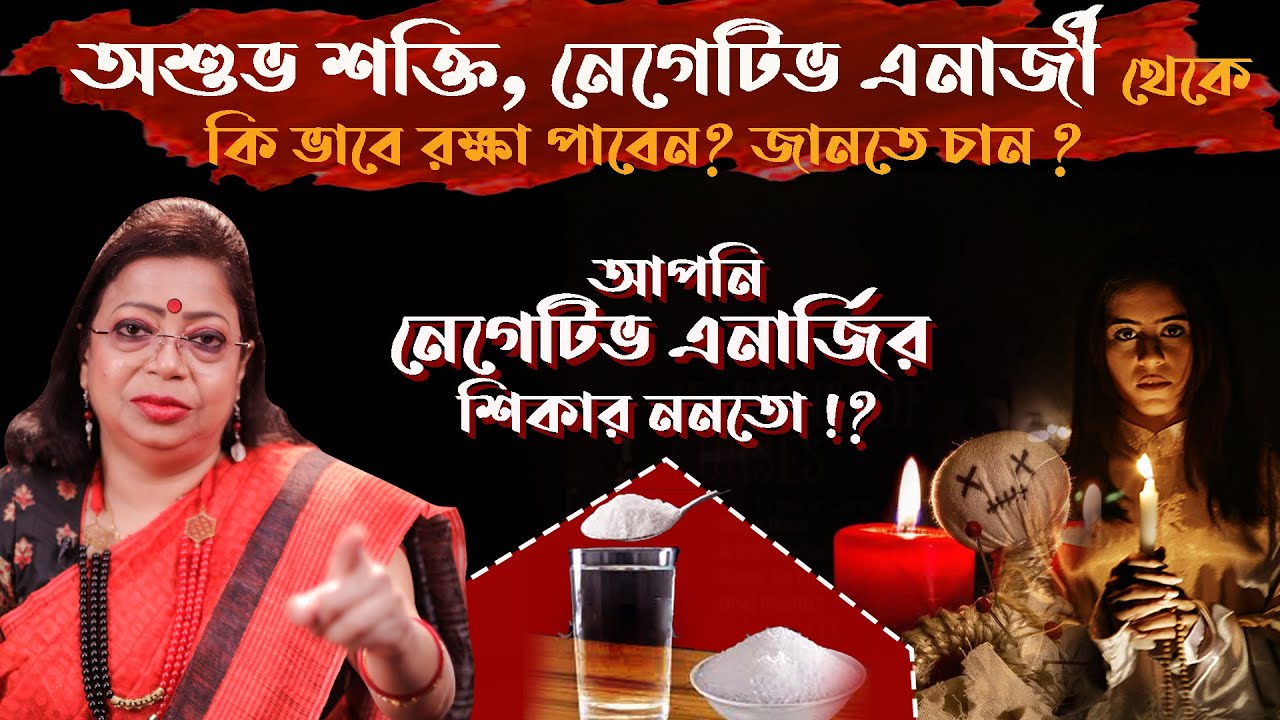 আপনি নেগেটিভ এনার্জির শিকার ননতো ? GANESH SADHIKA RAJASREE - YouTube