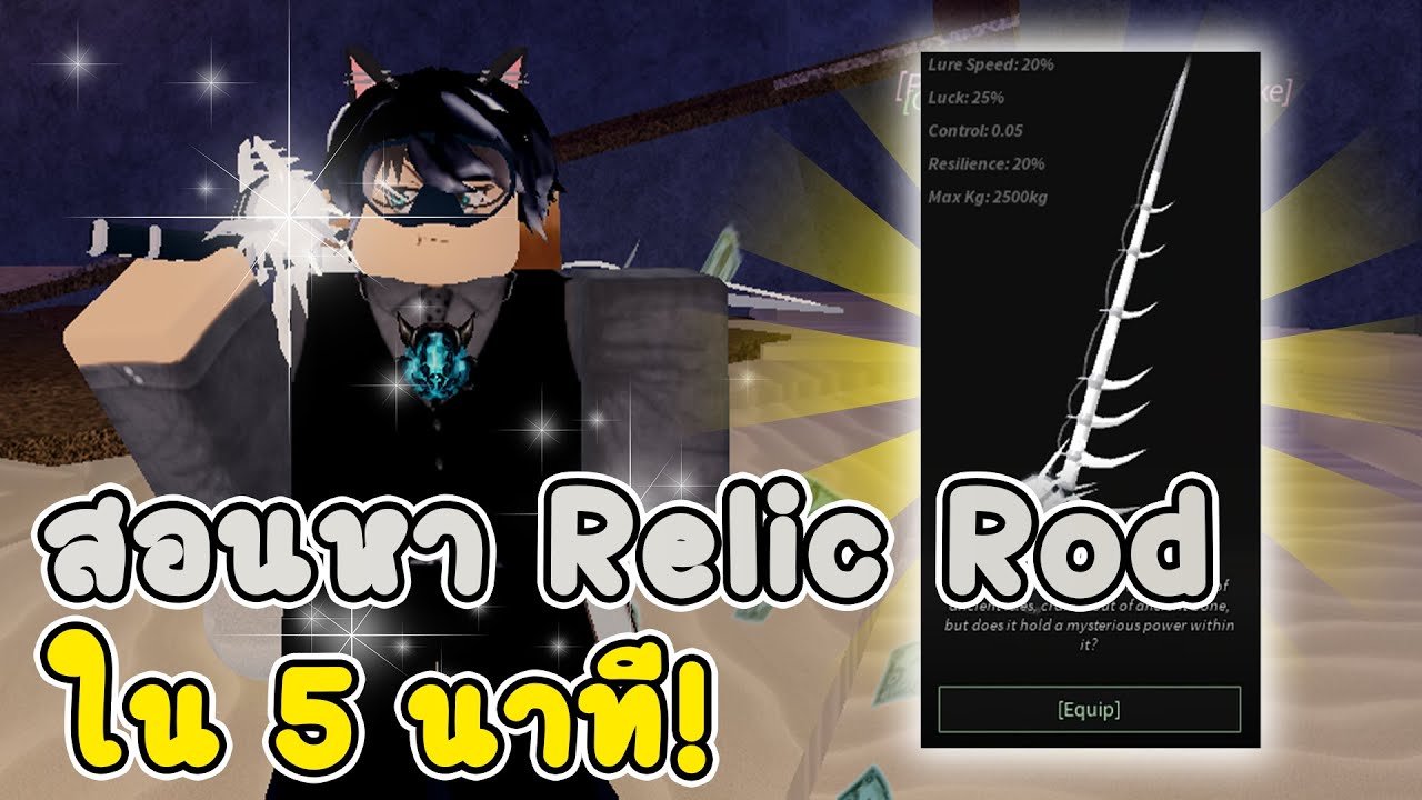 สรุปวิธีหาเบ็ดใหม่" Relic Rod " ใน 5 นาที!! | Roblox : 🐟Fisch - YouTube
