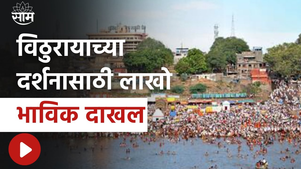 Pandharpur News | विठुरायाच्या दर्शनासाठी लाखो भाविक दाखल - YouTube
