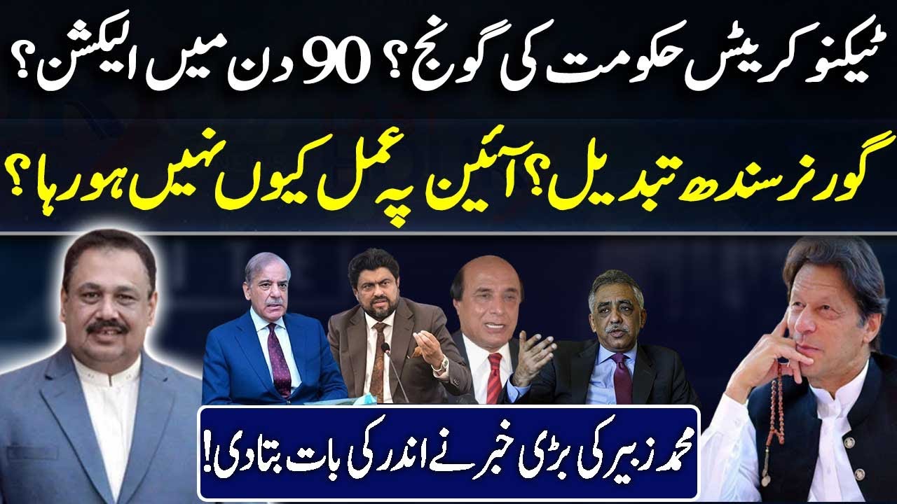 Technocrats Govt ! | Election in 90 days | Muhammad Zubair big Reveals ...