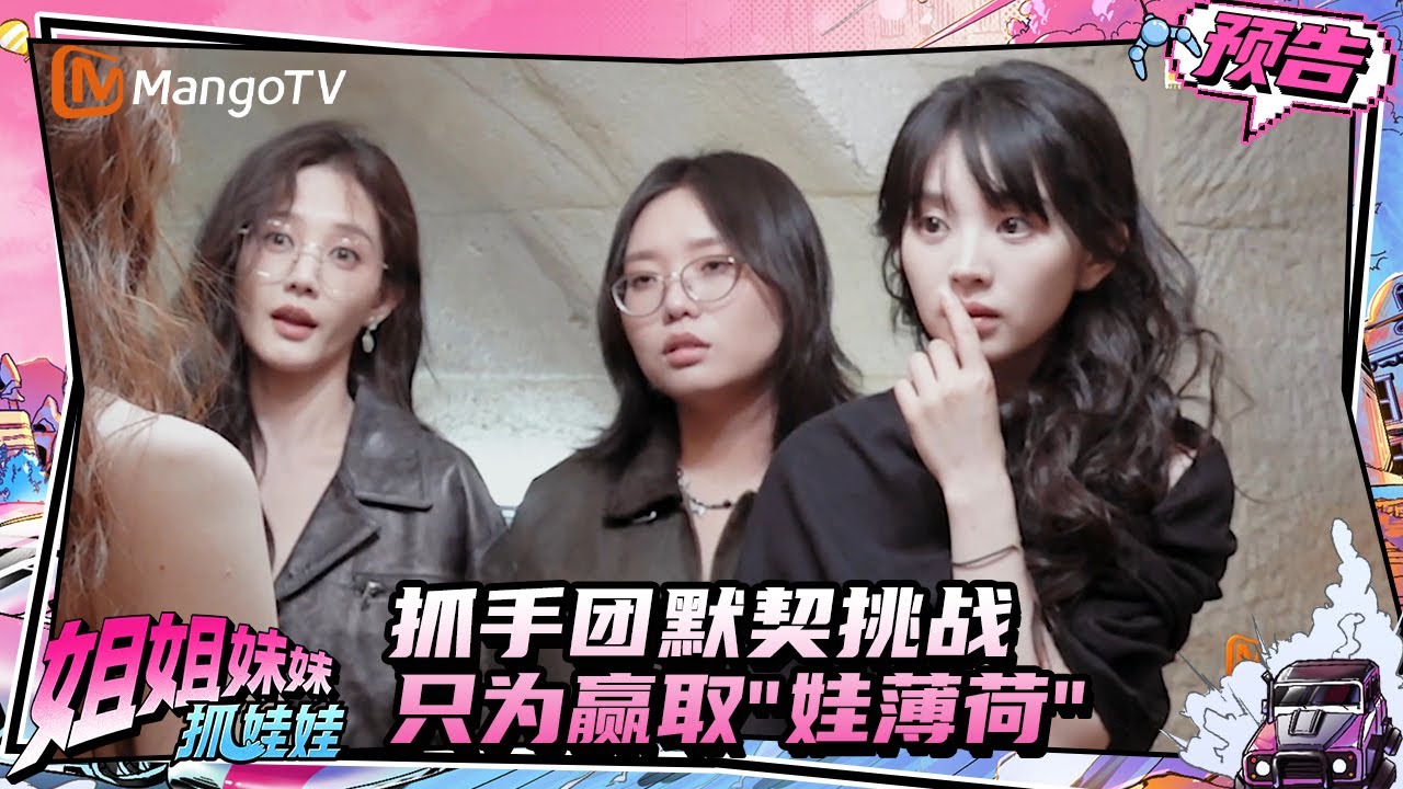 预告EP07：抓手团闪现卡帕多奇亚 田曦薇张艺凡叫戚薇“紫啧” | 姐姐妹妹抓娃娃 | Sisters Catching Dolls ...