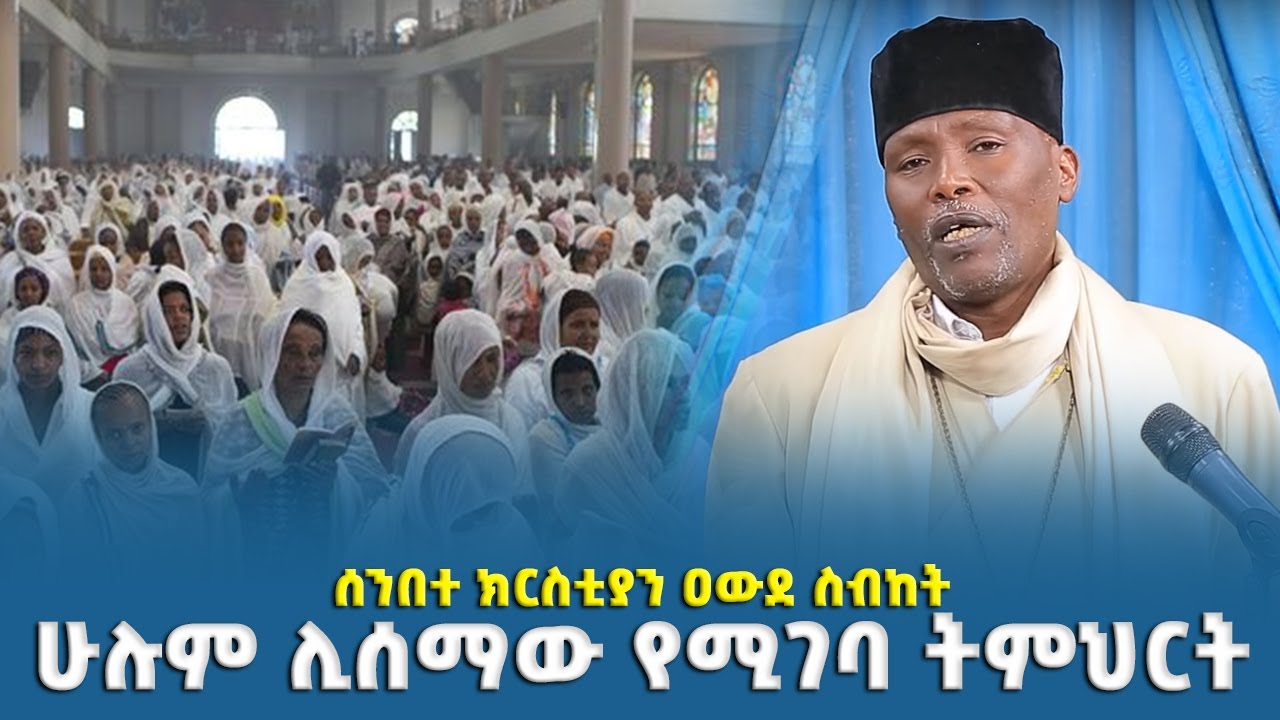 EOTC TV | ዐውደ ስብከት | ሁሉም ሊሰማው የሚገባ ትምህርት - YouTube