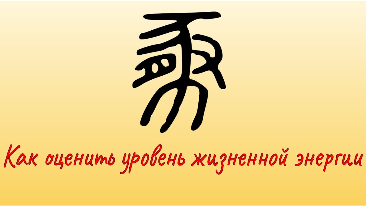 Как оценить уровень жизненной энергии Youtube