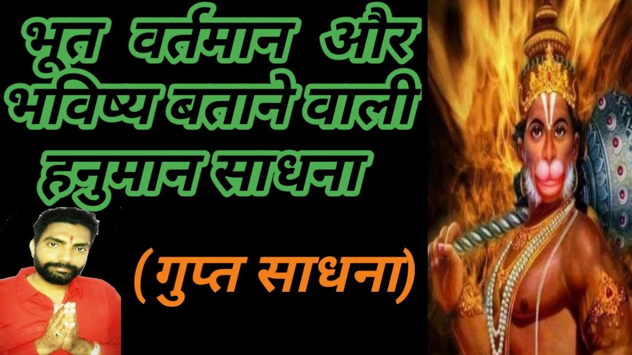 भूतकाल वर्तमान और भविष्य बताने वाली हनुमान जी की गुप्त साधना. - YouTube