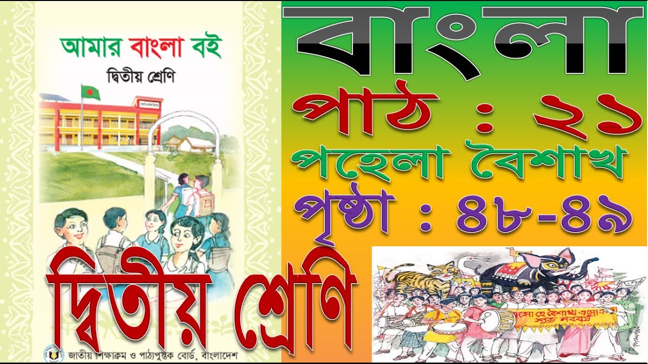 Class 2 Bangla Lesson 20 Page 48 - 49 Poyla Boishakh - YouTube