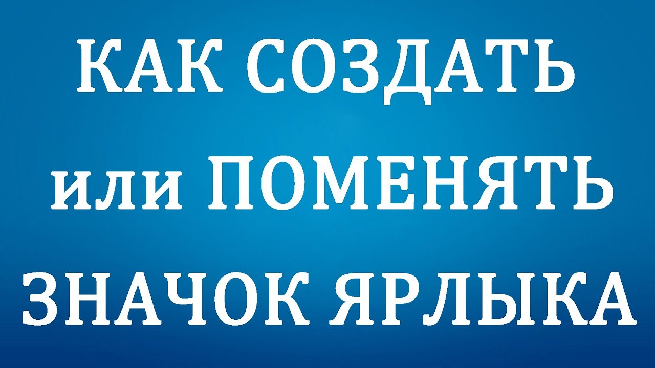 Как Сменить Значок Ярлыка или Создать его на Компьютере Youtube
