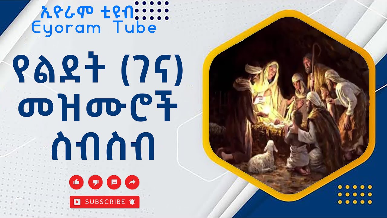 የልደተ ክርስቶስ የገና የተመረጡ መዝሙሮች | New Ethiopian Orthodox Yegena Mezmur - YouTube