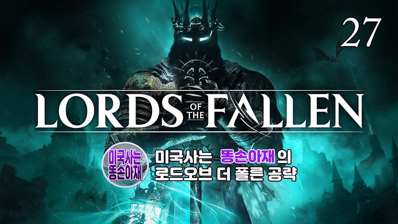 로드 오브더 폴른(움브랄 엔딩)_공략 27부_ 칼라스 하부(1) | LotF(Umbral)_ Part 27_Lower ...