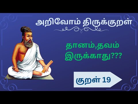 குறள் 19, தானம் தவமிரண்டும்..../kural 19 ..thaanam thavam... - YouTube