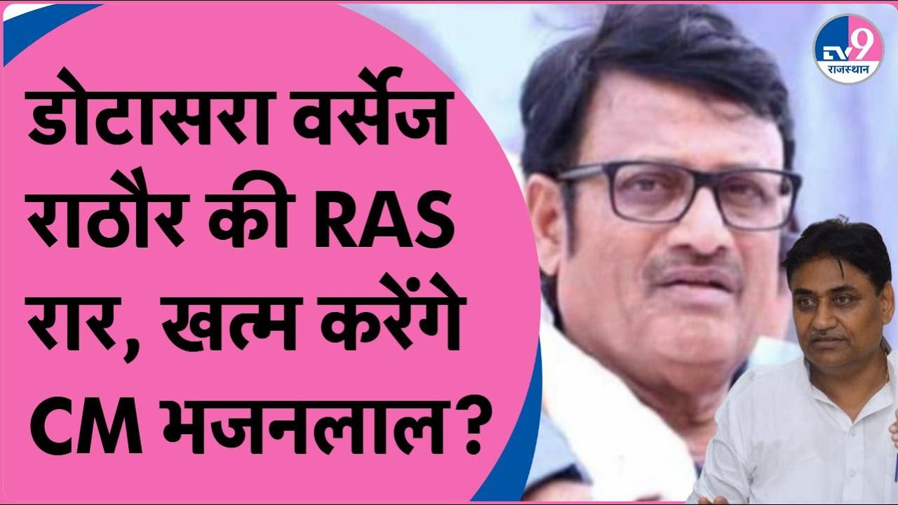 RAS Exam में Govind Singh Dotasara vs Rajendra Singh Rathore पर CM ...