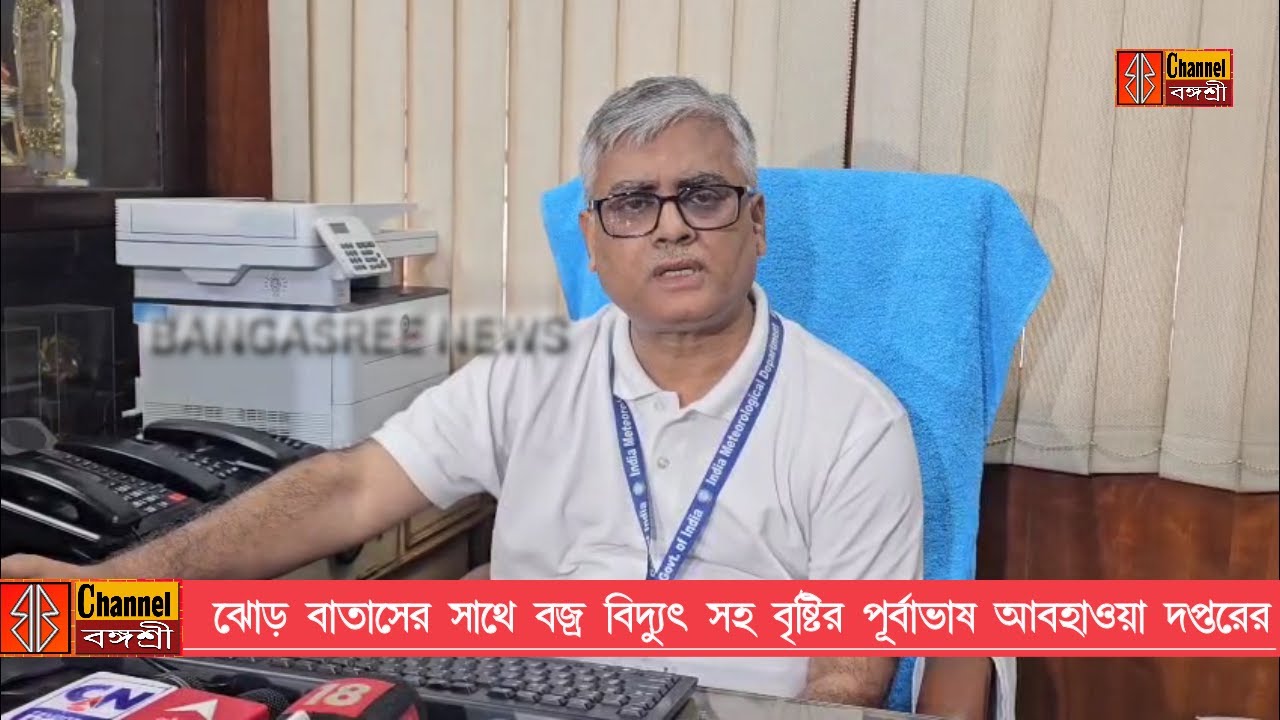 ঝোড় বাতাসের সাথে বজ্র বিদ্যুত সহ বৃষ্টির পূর্বাভাষ আবহাওয়া দপ্তরের ...
