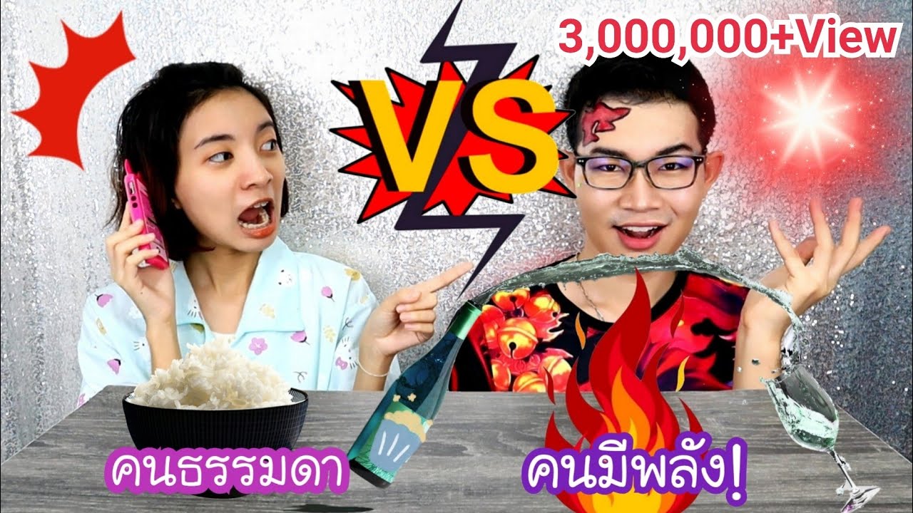 ชาเลนจ์คนธรรมดา vs คนมีพลังวิเศษ อาหารลอยได้ #Mukbang Normal people vs ...